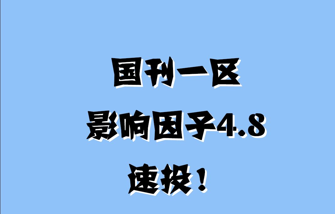 国刊一区期刊,好投不贵!速投!
