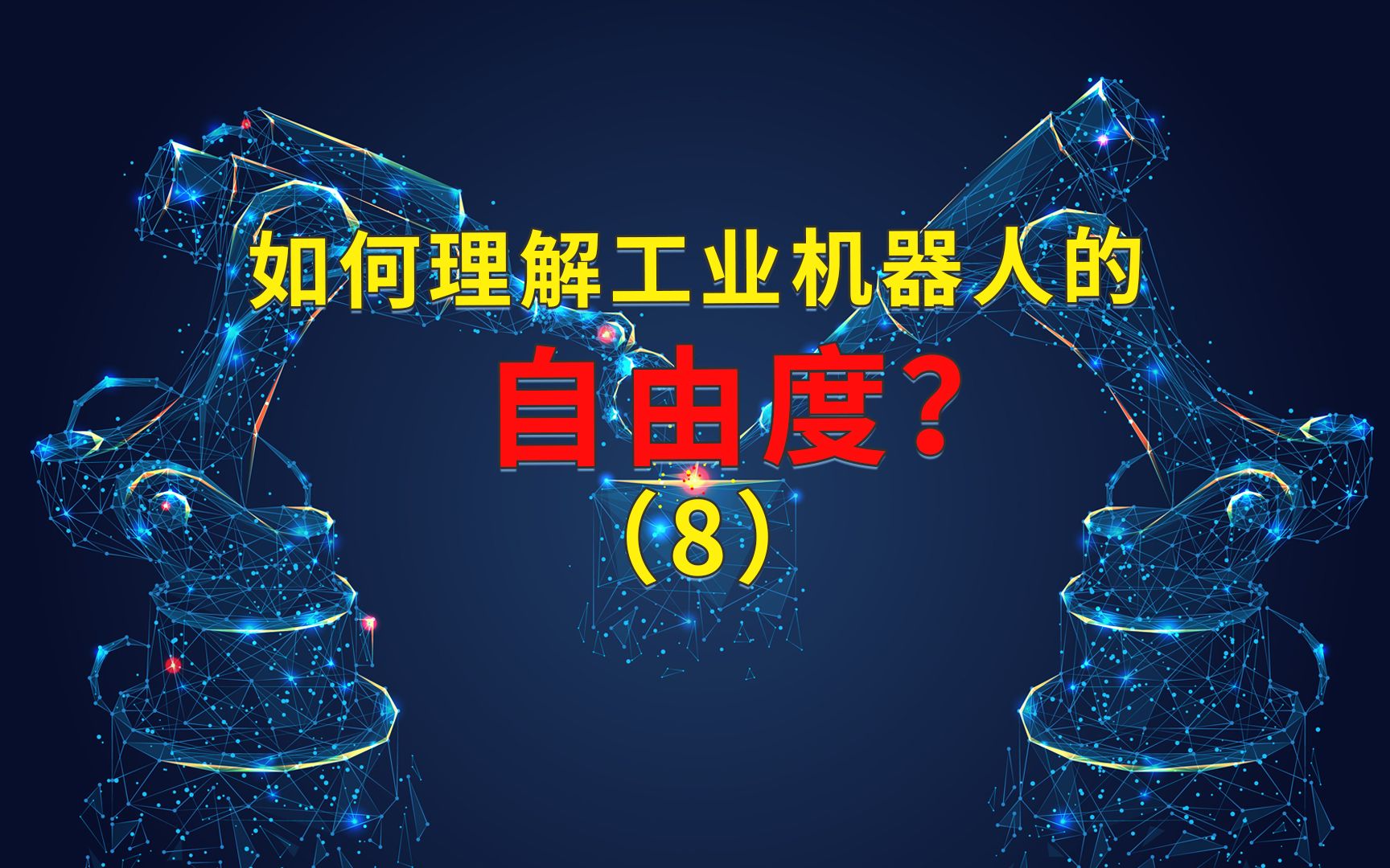 如何理解工业机器人的自由度?8途为新能