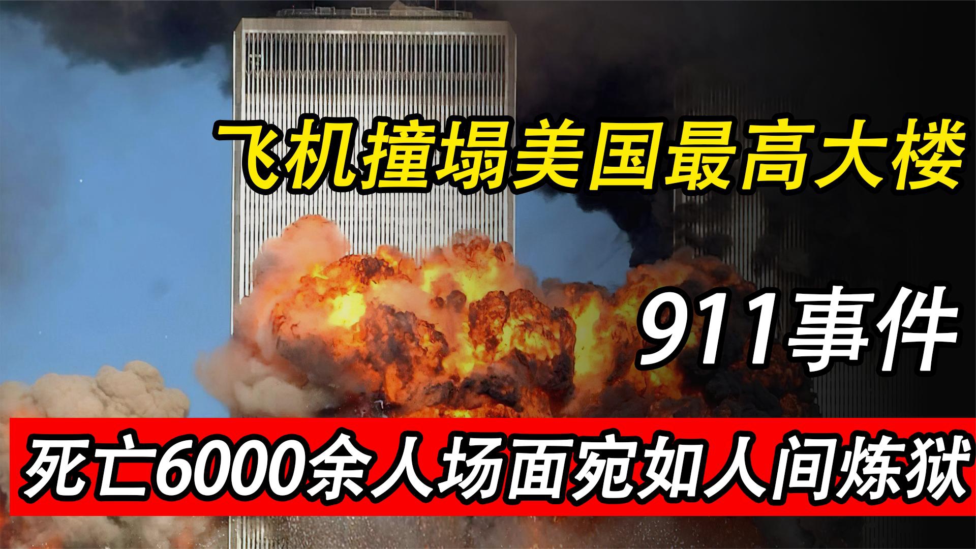 两架飞机撞上美国大楼,200多人活生生从百层高楼跳下,911事件