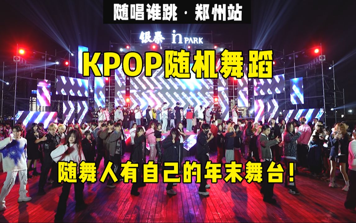 【随机舞蹈】随舞人有自己的年末舞台!丨随唱谁跳郑州站第二次KPOP...