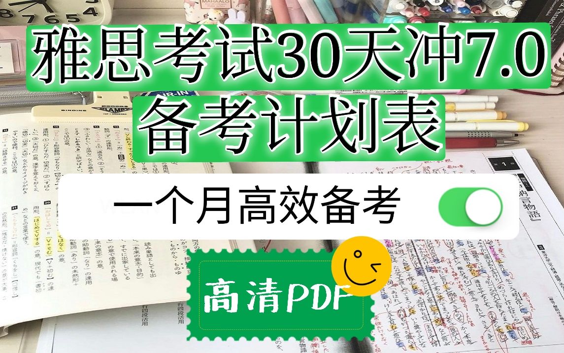 雅思考试30天冲7.0备考计划表|听说读写俱全|一个月高效备考|高清PDF...