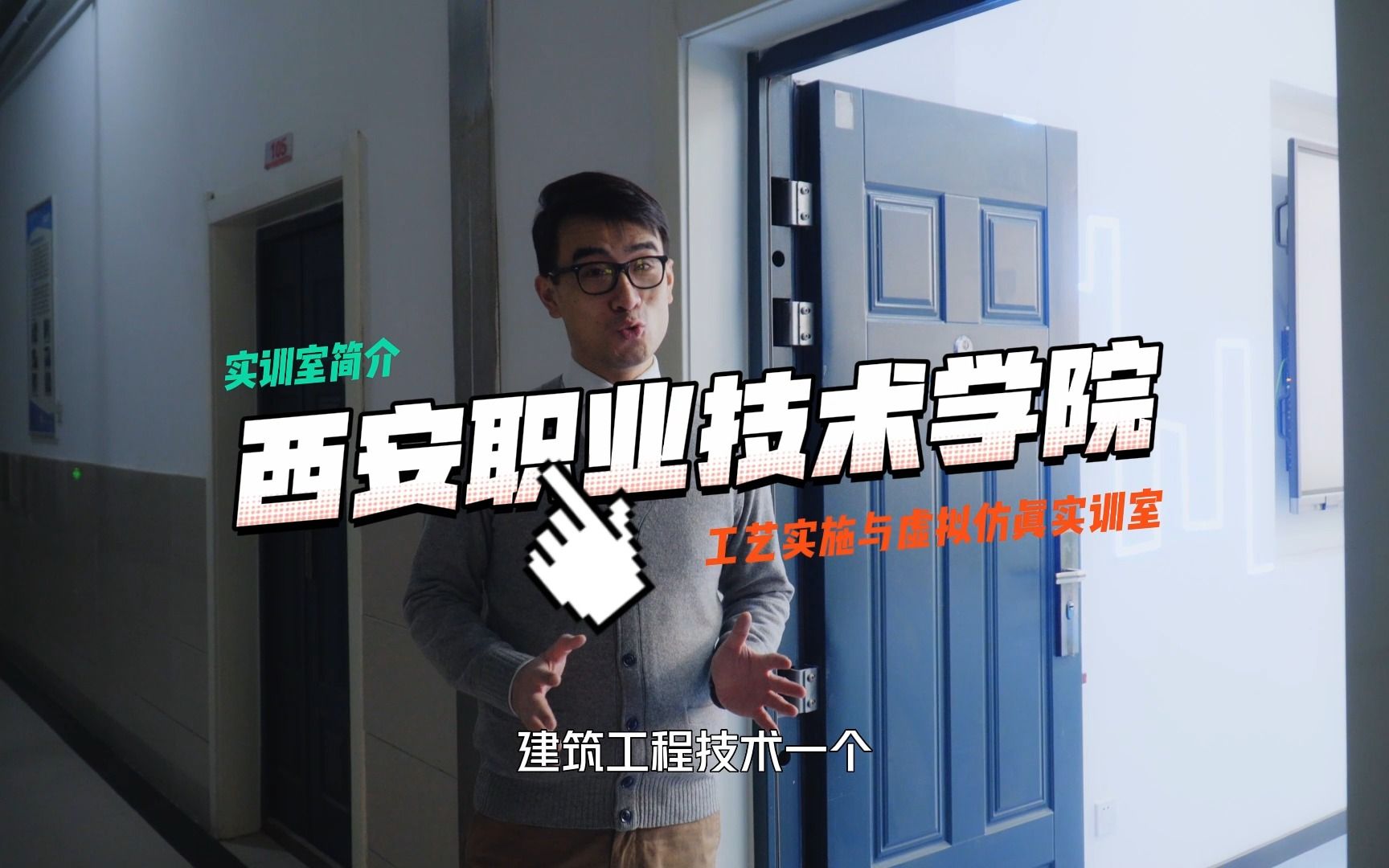 西安职业技术学院工艺实施与虚拟仿真实训室介绍