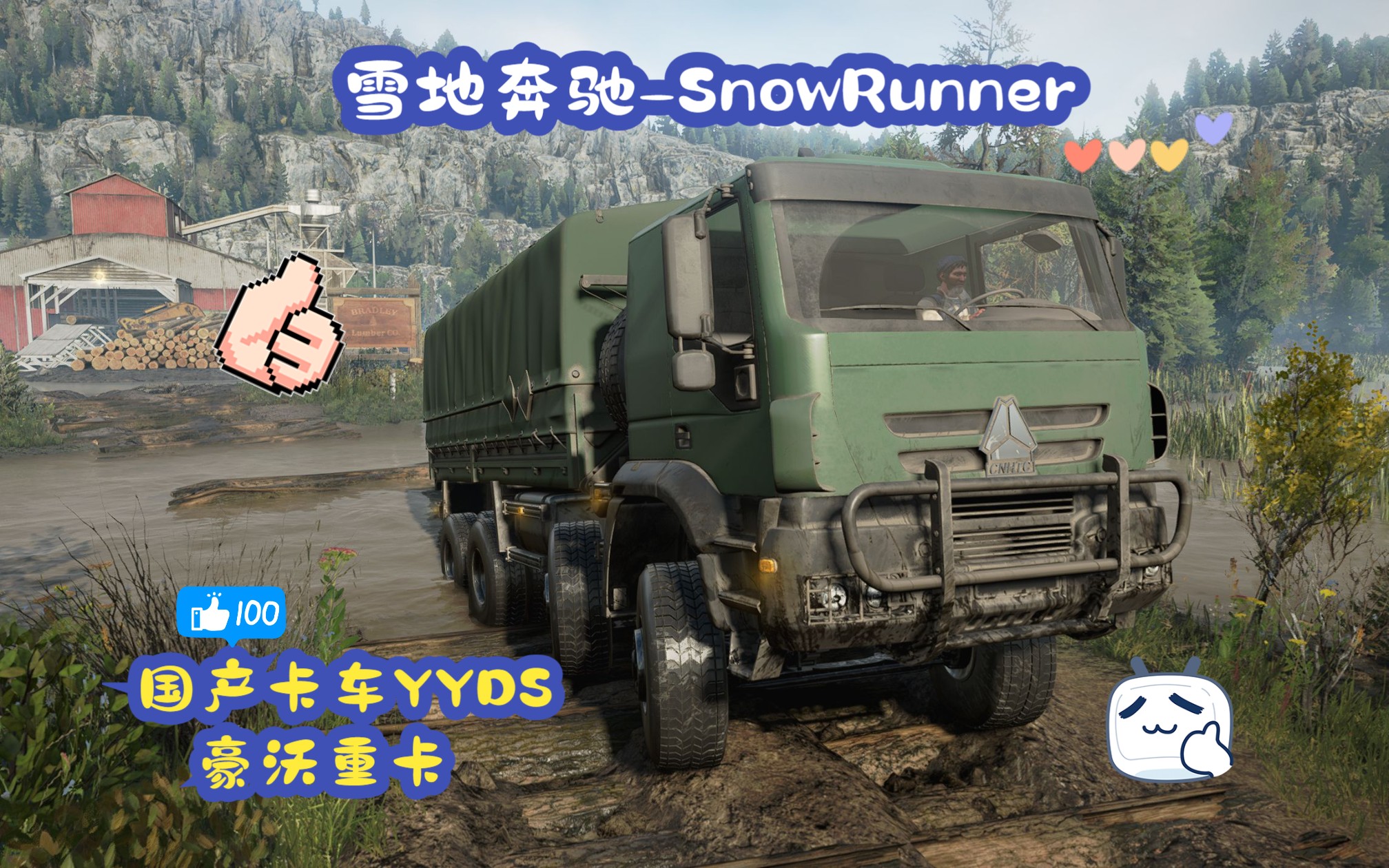 雪地奔驰-SnowRunner(国产车模组推荐mod):中国重汽“豪沃重卡”...