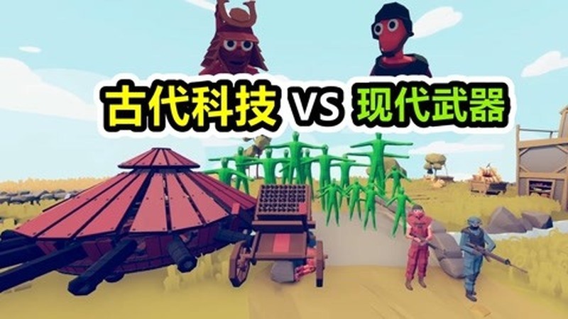 全面战争模拟器:古代科技和现代武器,谁能打败更多僵尸