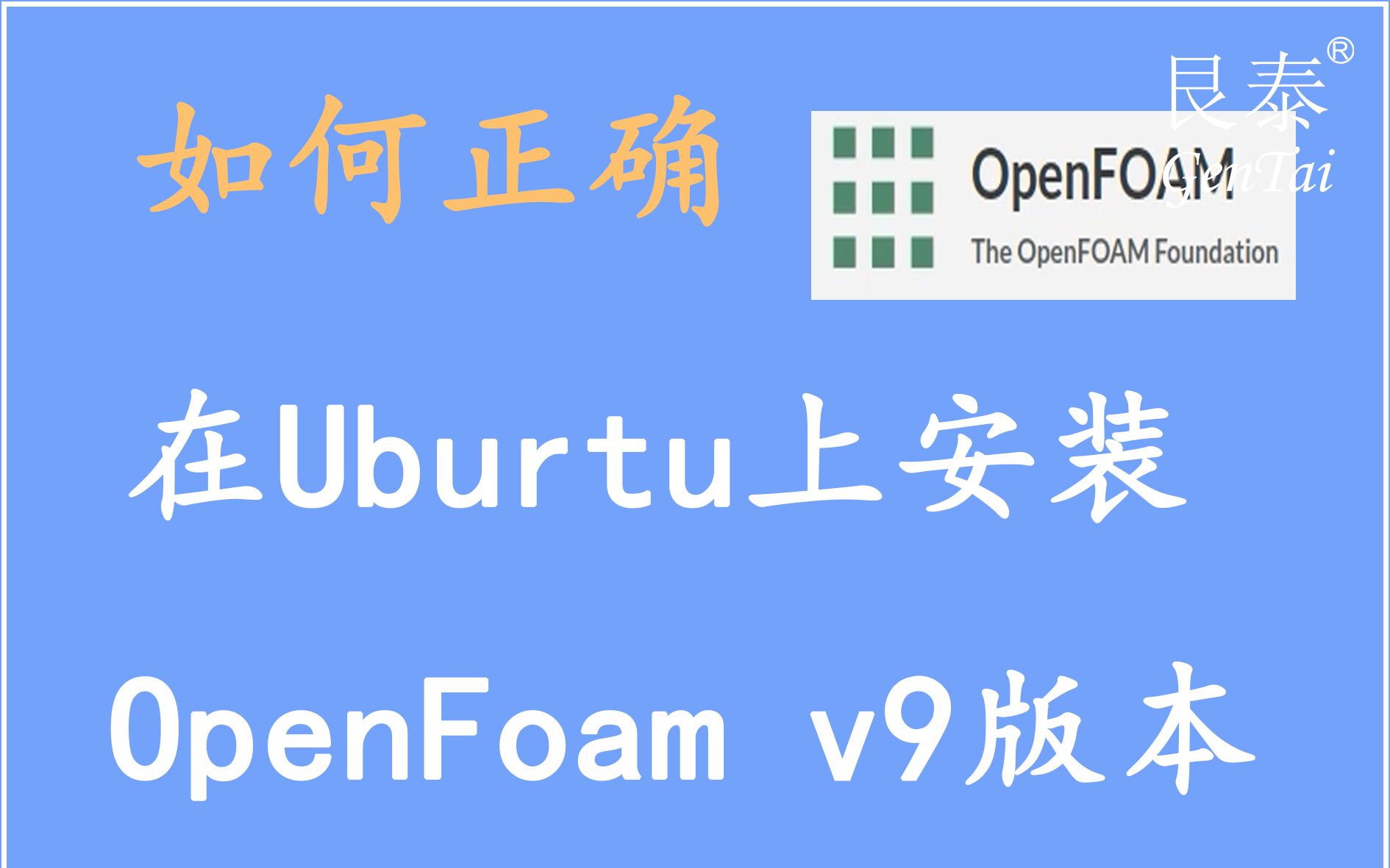 【软件安装教程1】如何在Ubuntu系统安装openFoam软件 v9版本(附...