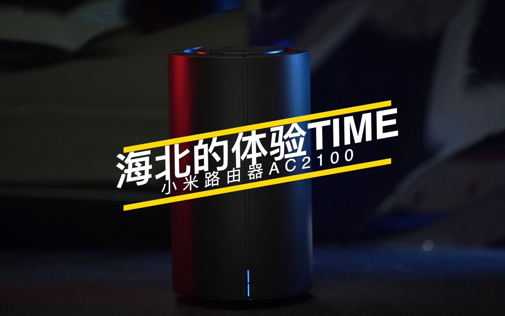 【小米路由器AC2100简单体验】“断流卡顿修不好”的小米路由器...