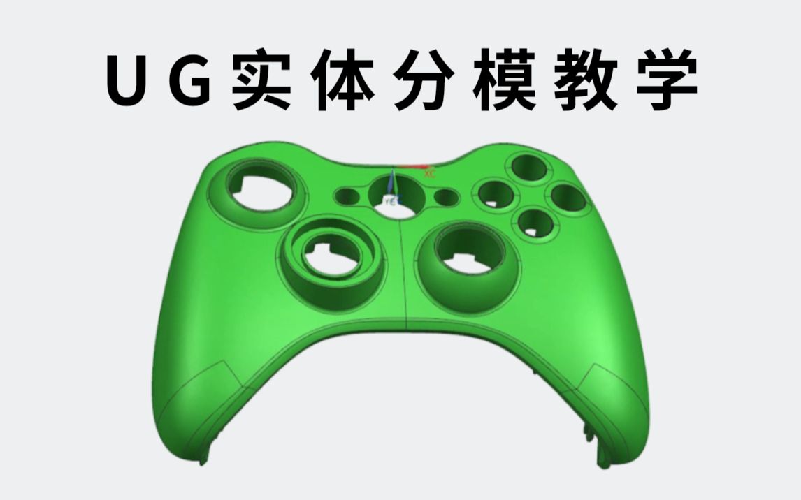 UG模具设计教学:万能的实体分模技巧,这还不会真的out了