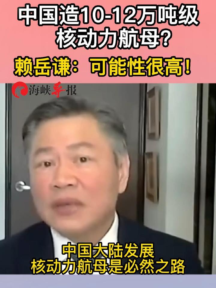 中国造10-12万吨级核动力航母?赖岳谦:可能性很高!