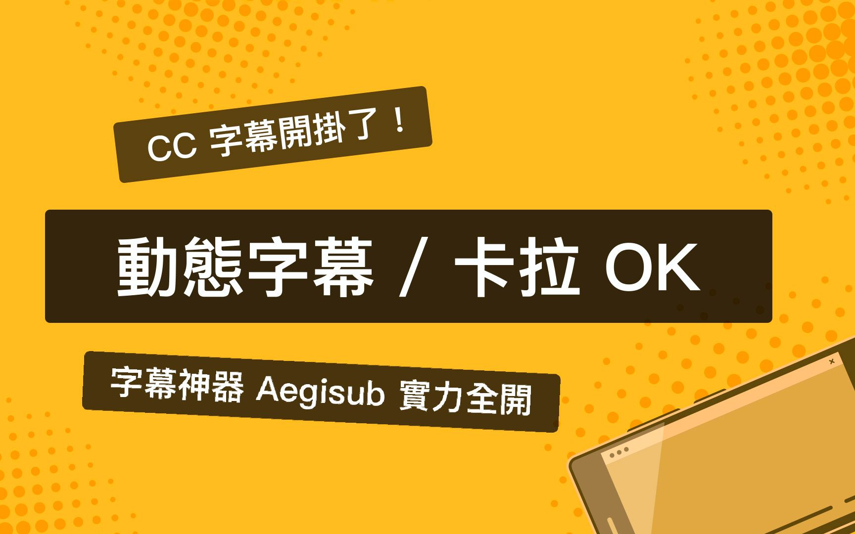 ...认证的字幕製作神器 AegiSub / 双语字幕 + 卡拉 OK + 动态特效全攻略