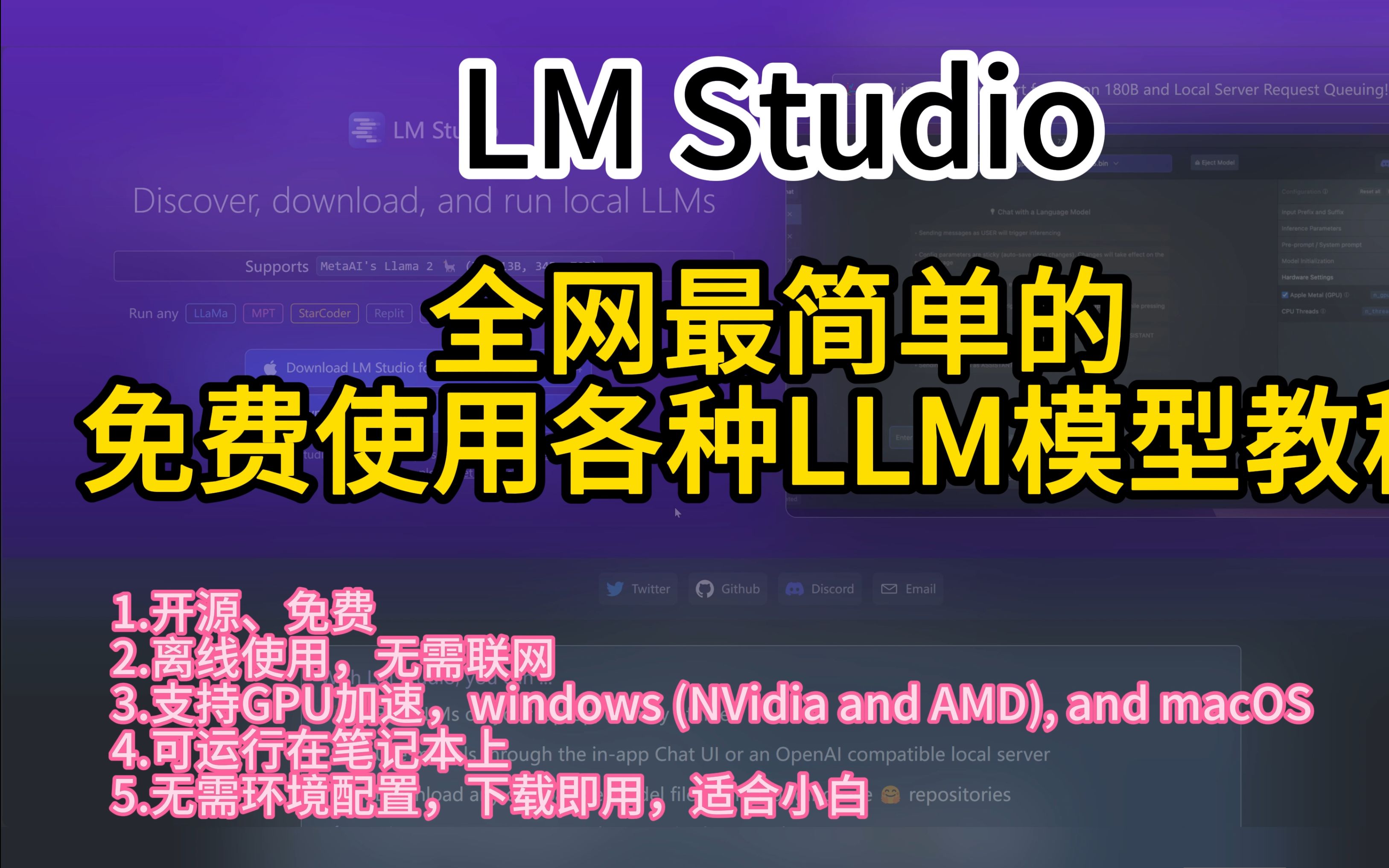 LM Studio:全网最简单LLM模型免费本地使用教程