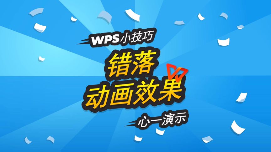 #wps办公小技巧 #wps操作技巧 #wpsppt制作教程