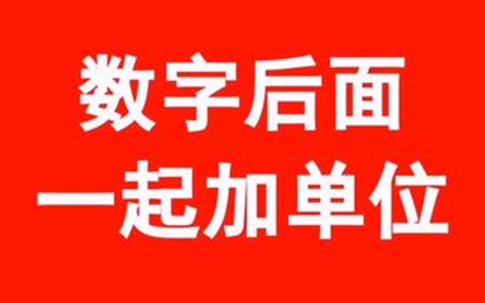 表格中数字后面怎么添加单位