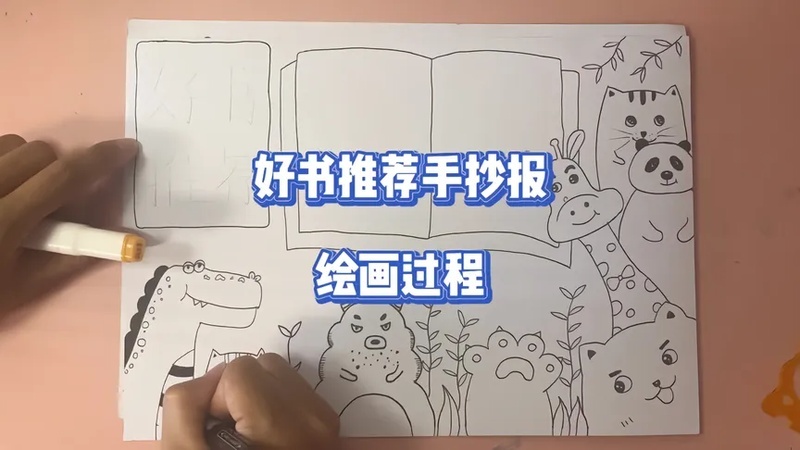 简单又好看的好书推荐手抄报绘画过程 简单又好看的