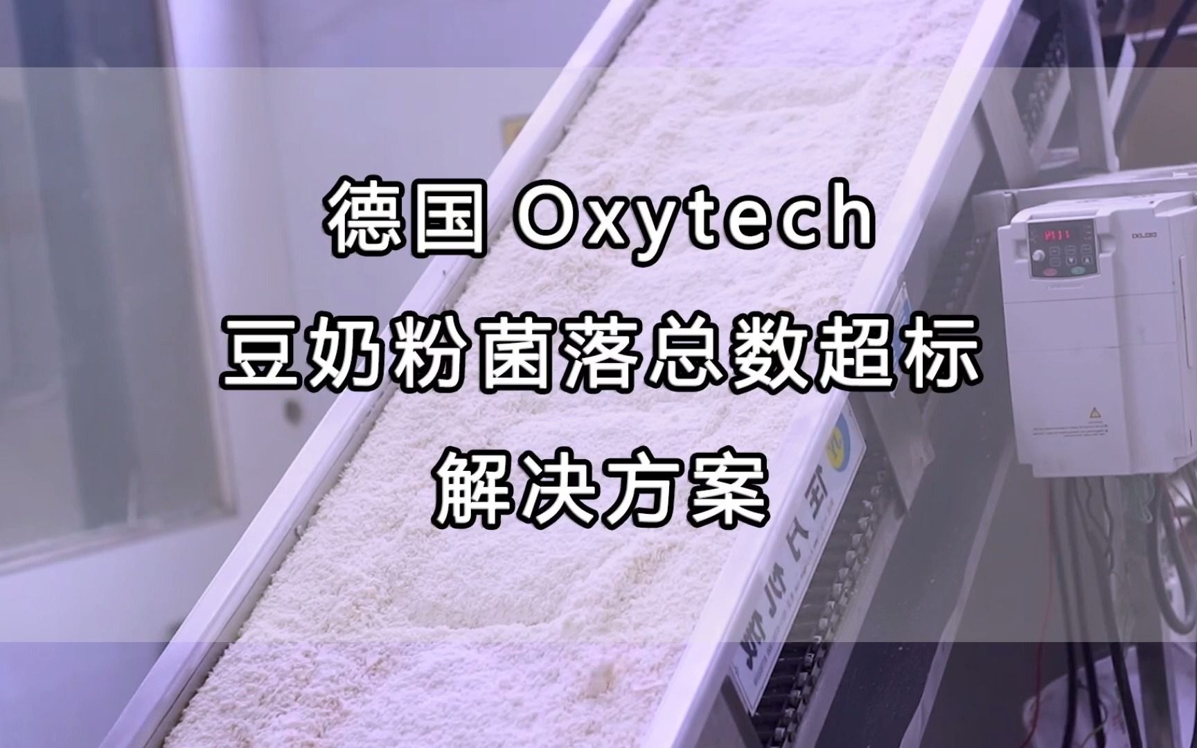 豆奶粉等固体饮料菌落总数超标怎么办?