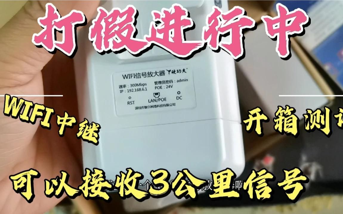 WIFI信号放大器,蹭网原来可以这么强,打假进行中,开箱测评