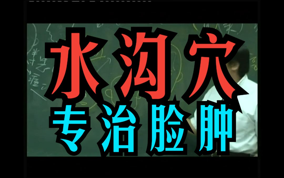 倪海厦 【水沟穴】专治脸肿 特效 人中平代表没有孩子