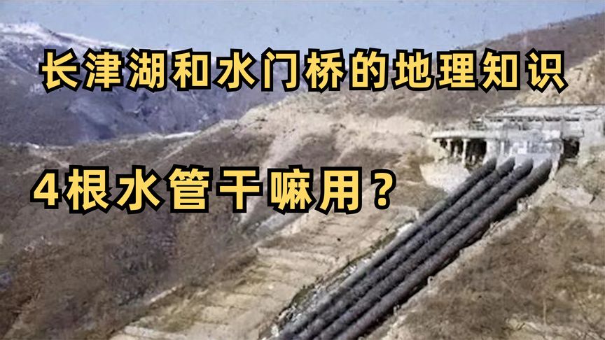 长津湖和水门桥的地理知识:4根粗大水管有什么作用?