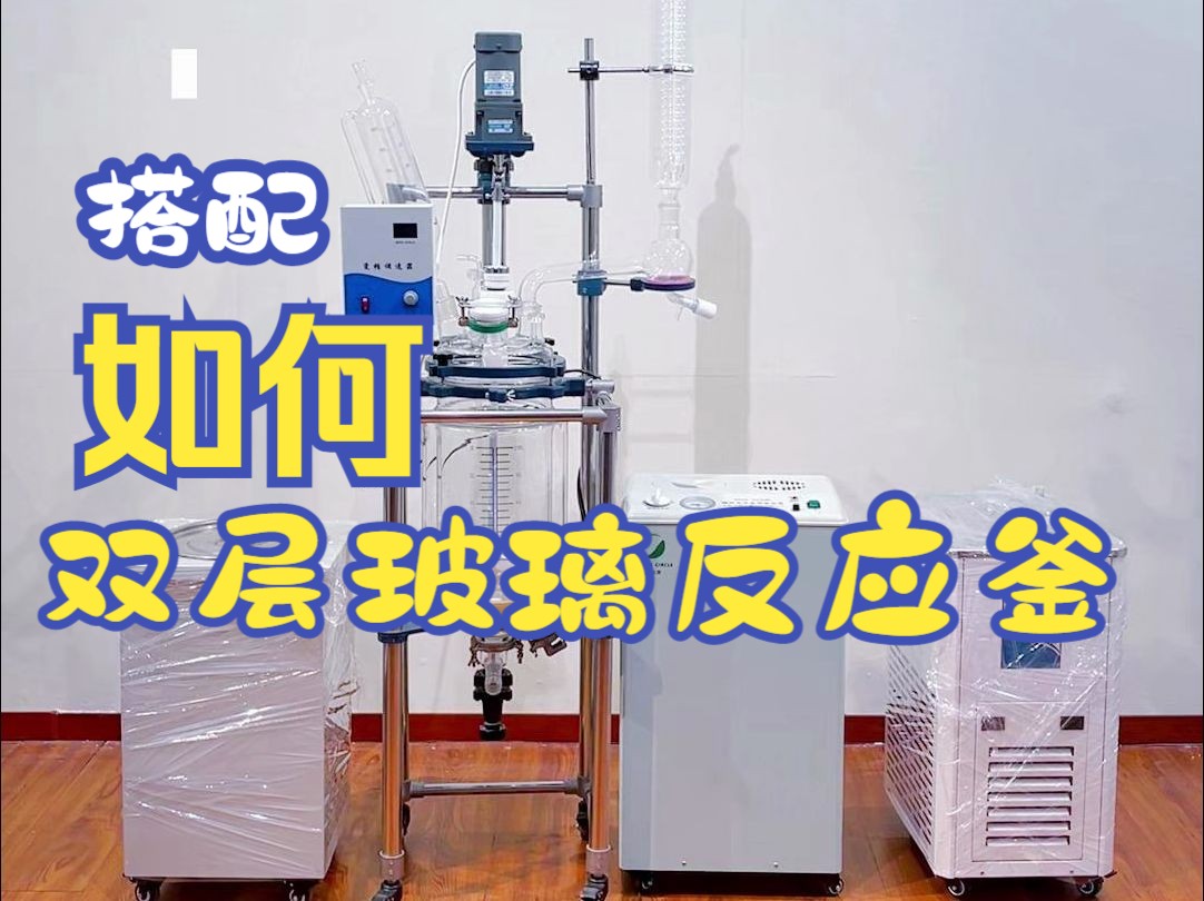 双层玻璃反应釜配套设备