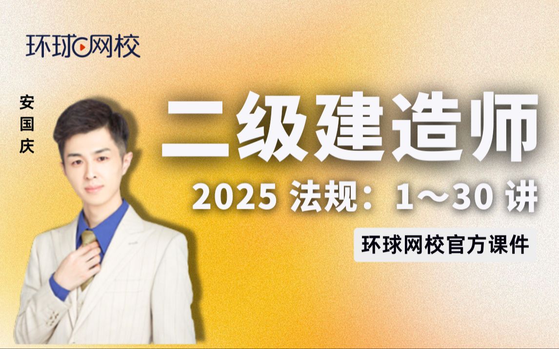 ...安国庆:2025二建法规考点精讲-第1讲-课程导学及1.1建设工程法律基础