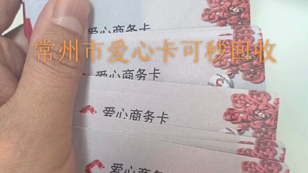 爱心商务卡,爱心消费卡,旅通卡,#瑞祥卡回收,瑞祥全球购,瑞祥商联卡,#...