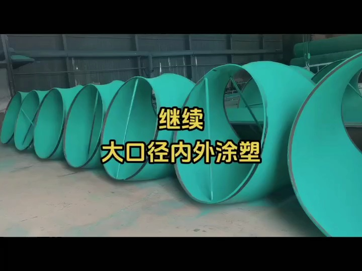 大口径内外涂塑钢管管件外表光滑美观