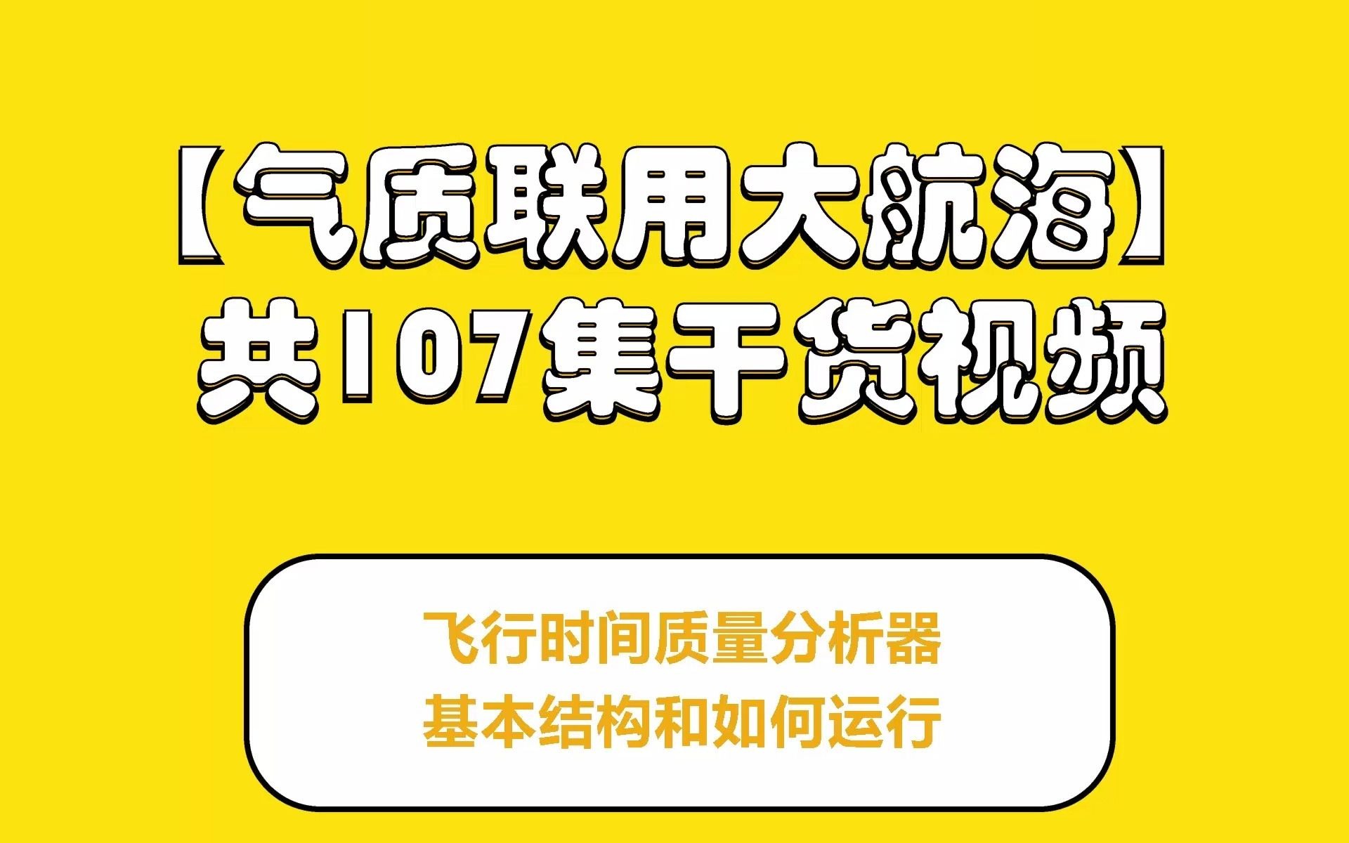 飞行时间质量分析器基本结构和如何运行?