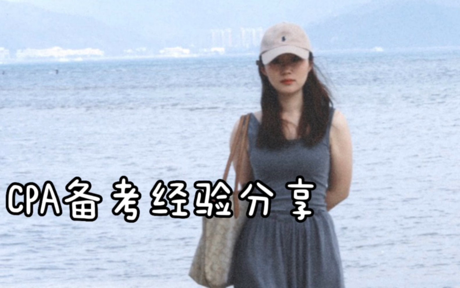 Vlog |八大审计|一个月过两门CPA经验分享!