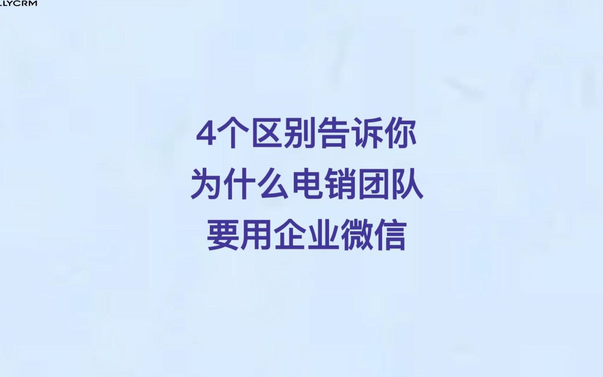 4个区别告诉你,为什么电销团队要用企业微信