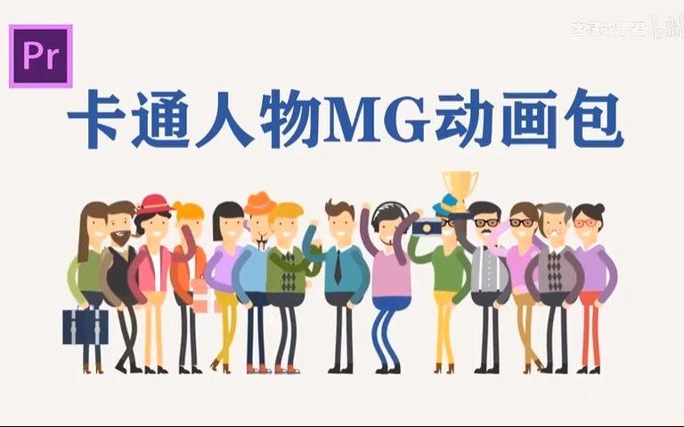 PR模板卡通人物MG动画模板,自媒体后期制作剪辑必备