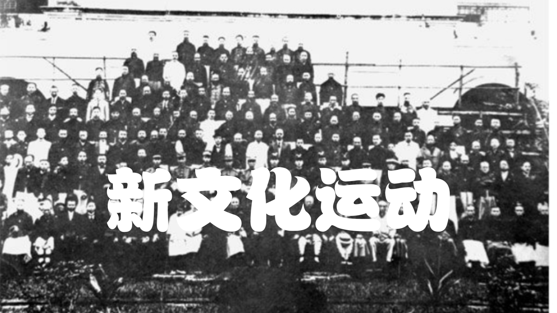 67.一日一事件:新文化运动