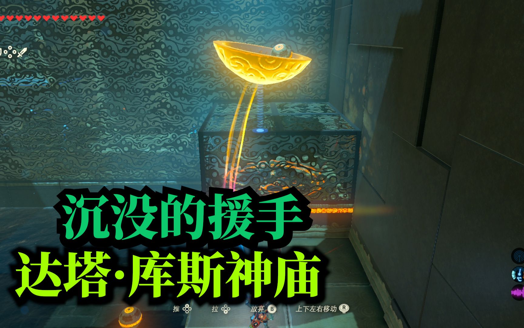 达塔·库斯神庙-沉没的援手-塞尔达传说旷野之息-神庙任务攻略_单机...
