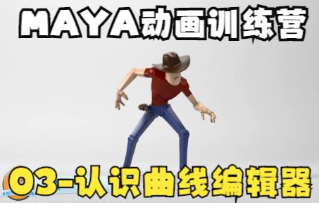 MAYA动画中文版-003-动画基础课-认识曲线编辑器