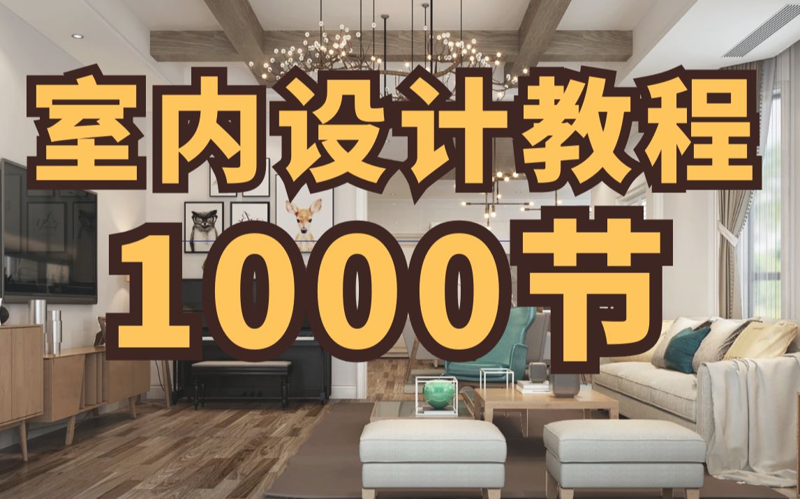室内设计零基础教程,CAD教程全套(2021最新干货知识)