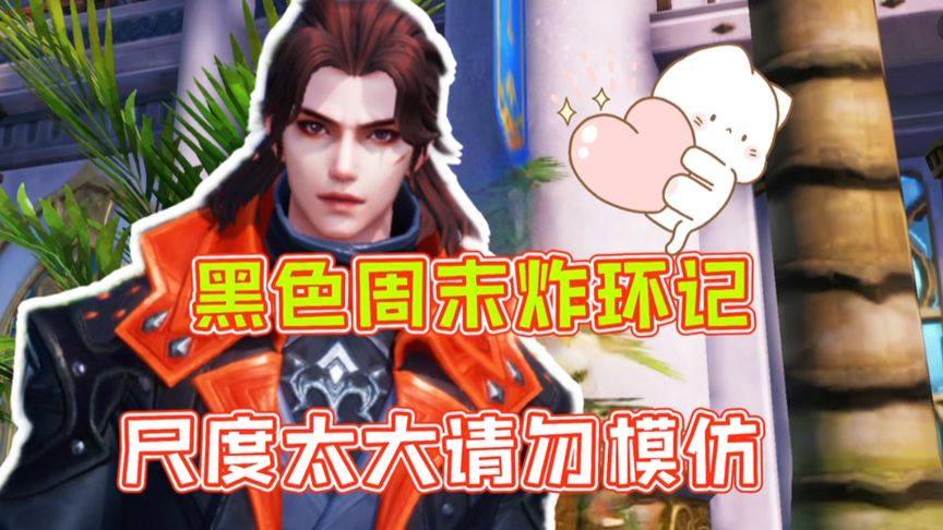 斗罗大陆魂师对决:黑色周末炸环记,尺度太大别模仿@DOU+小助手