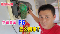 空调工作一会就显示F6怎么回事?老师傅教你不用换电脑板,简单处理...