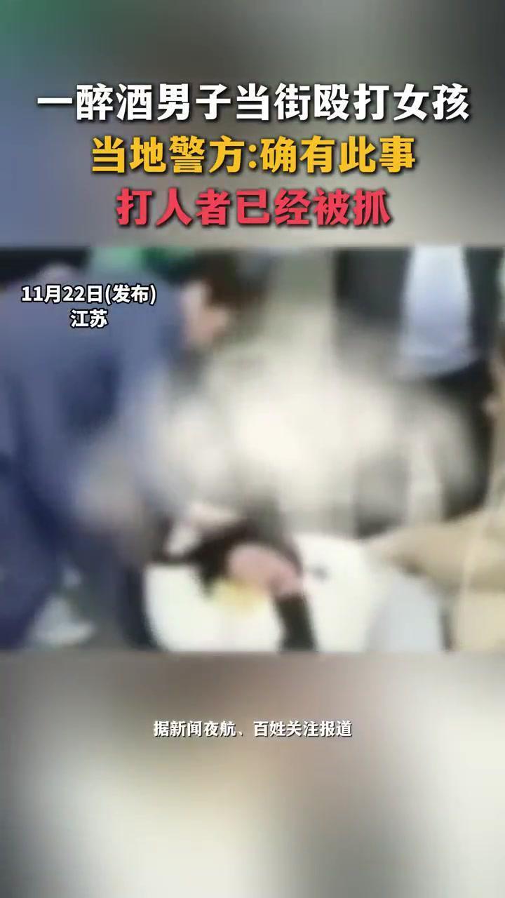 一醉酒男子当街殴打女孩当地警方:确有此事打人者已经被抓