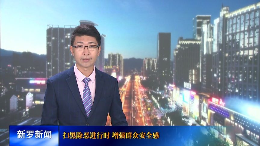 扫黑除恶进行时 增强群众安全感
