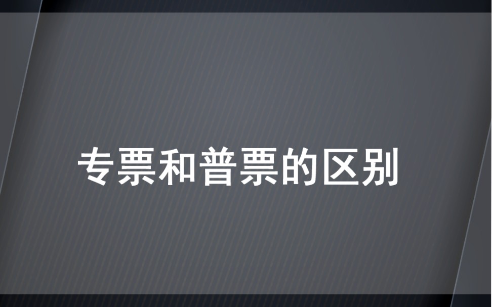 专票和普票的差别你知道吗?