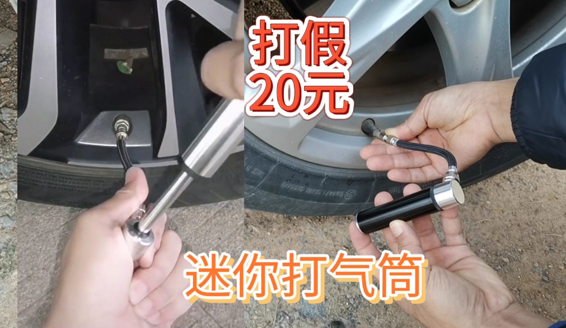 打假20元的迷你打气筒,修理厂都在用它给汽车打气?真的好用吗