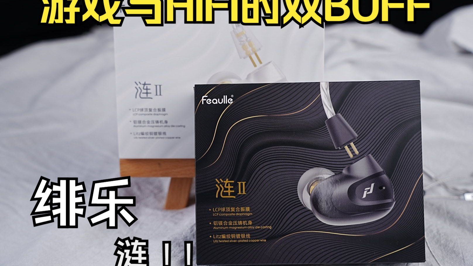 【一折数码】只要19.9就能下游戏hifi双buff的绯乐涟2?