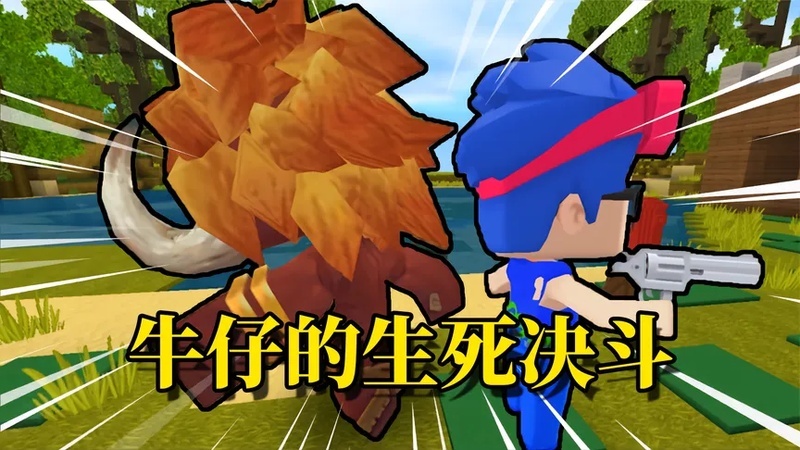 迷你世界荒岛生存708:我跟二狗子开始决斗!属于男人的决斗!