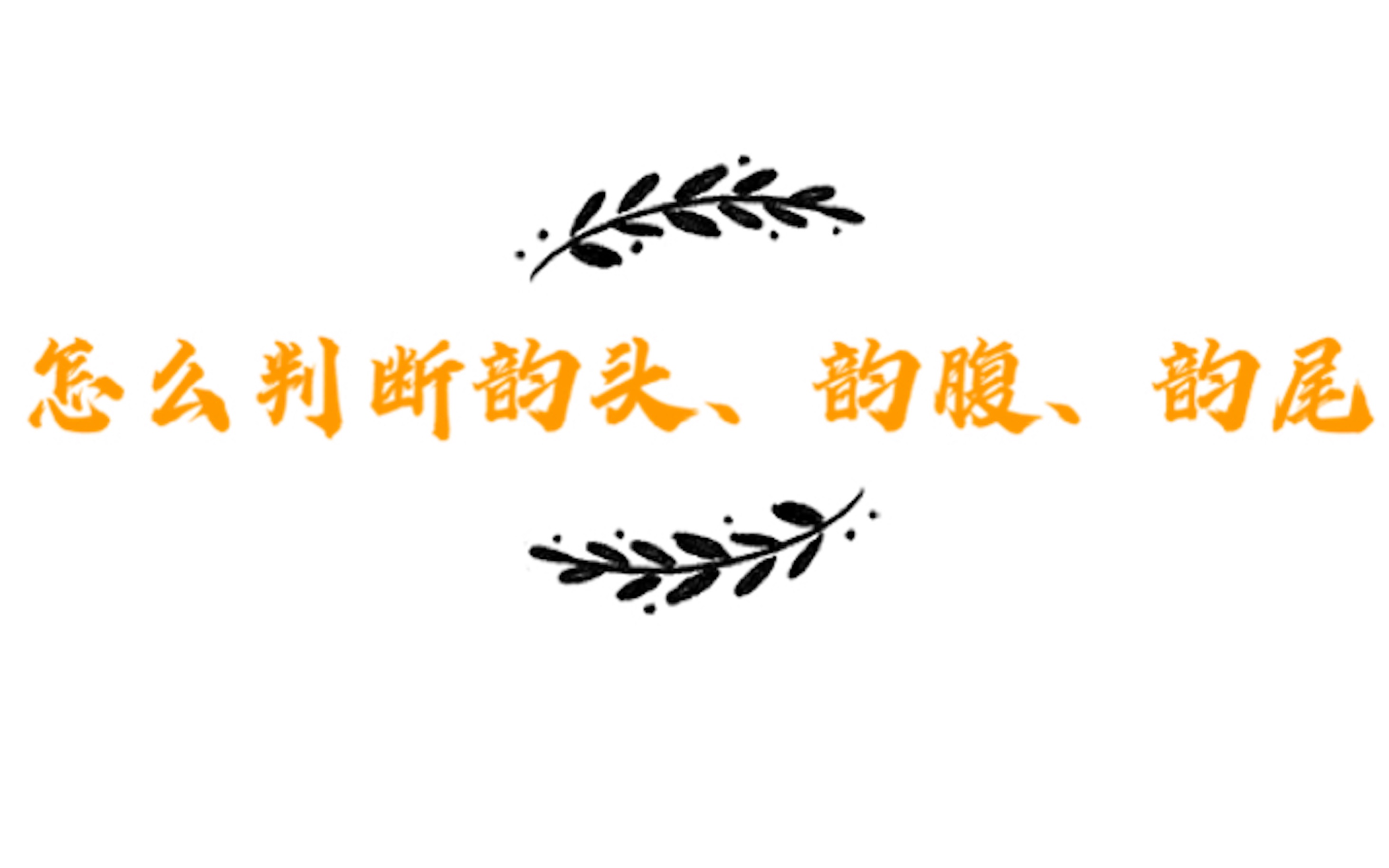 怎么判断韵头、韵腹、韵尾?(技巧)