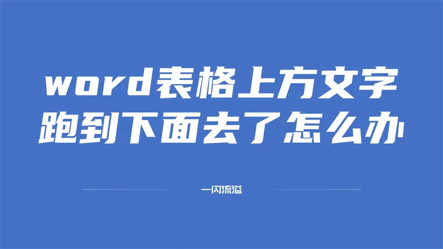word表格上方的文字跑到下面去了怎么办