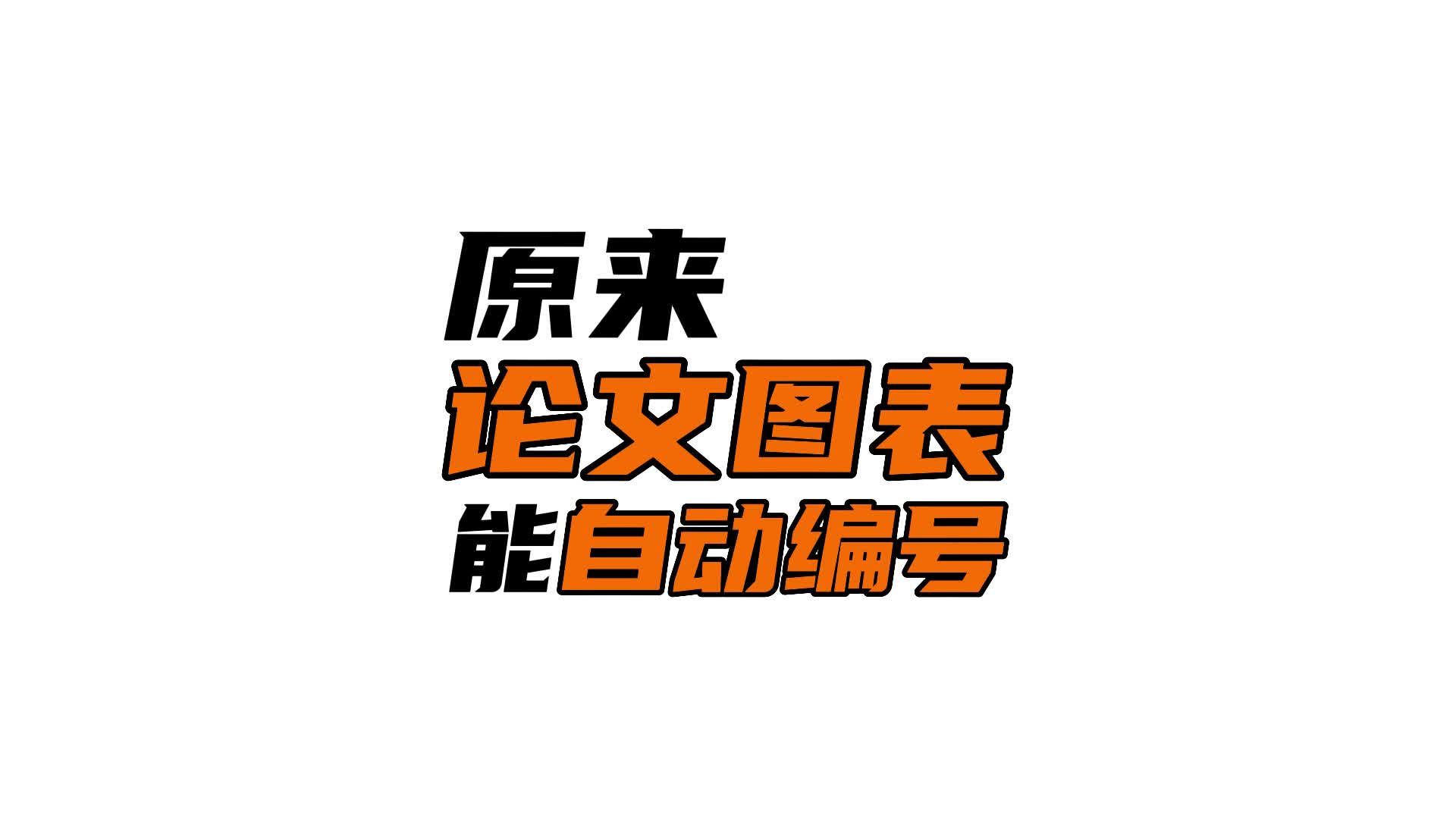 原来论文中的图表能自动编号!