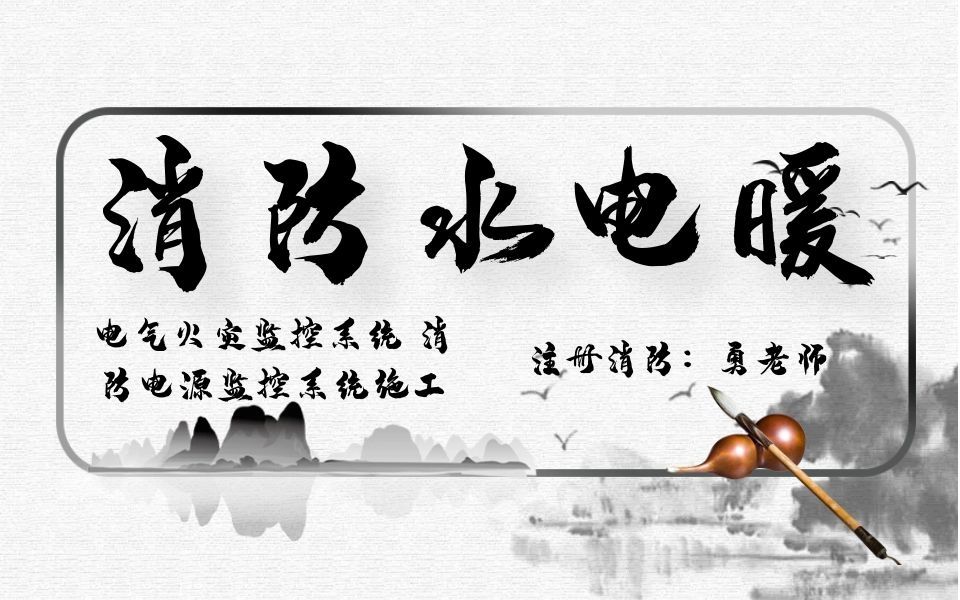 电气火灾监控系统 消防电源监控系统施工