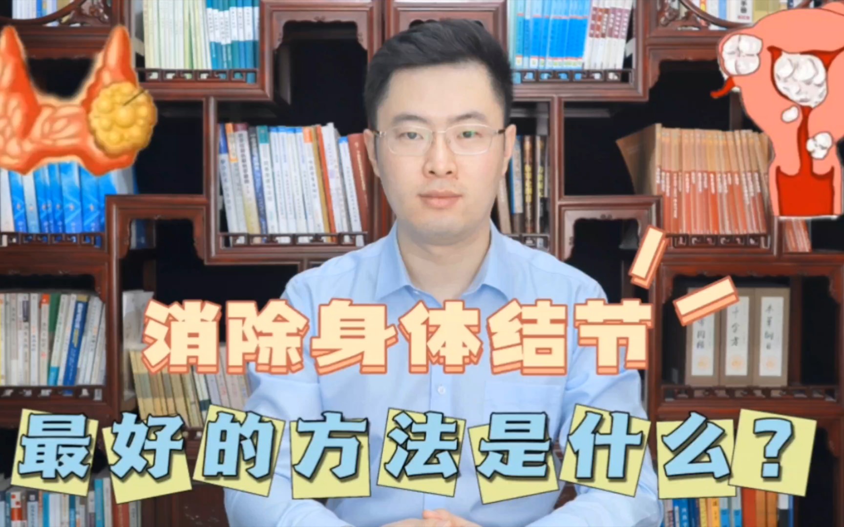 消除身体结节最好的中医方法是什么?教给你3个好用“妙招”