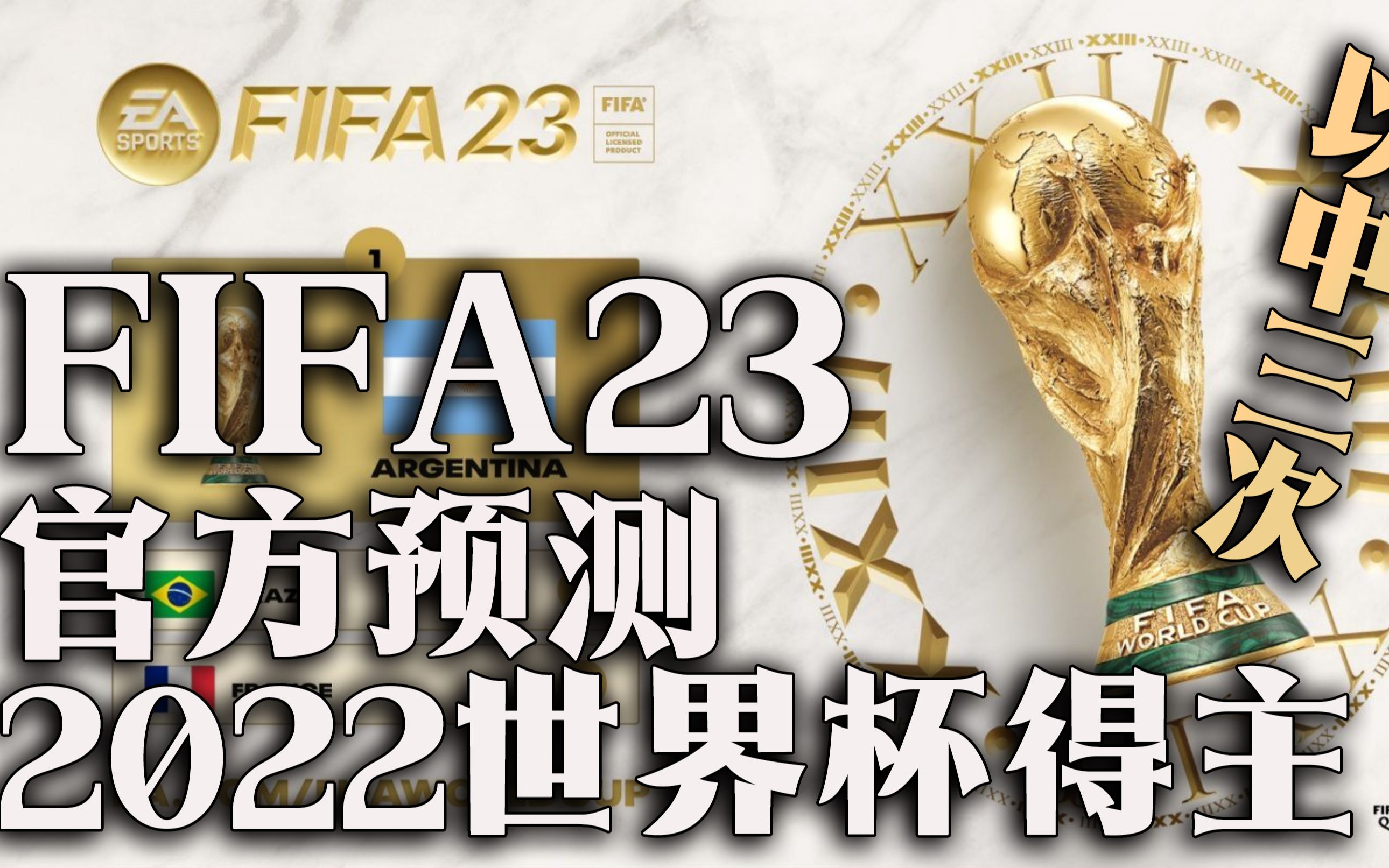 FIFA23官方预测2022年世界杯得主,EA官方已经连续三次成功预测了...