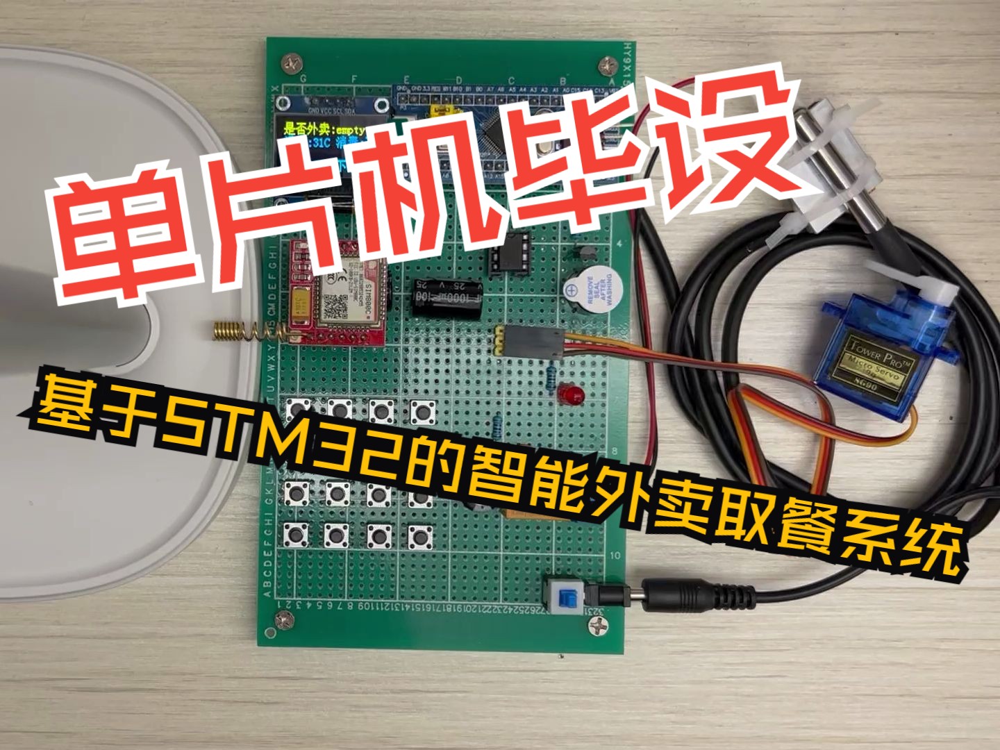 【单片机毕业设计】基于STM32的智能外卖取餐系统硬件介绍以及功能...