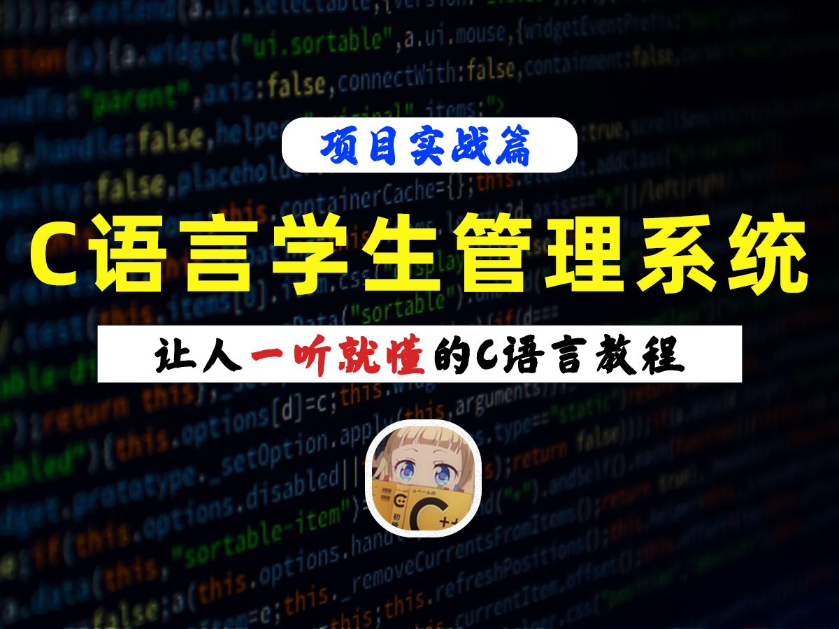 【一听就懂】C语言学生管理系统(结构体+数组实现)!管理系统的作业...