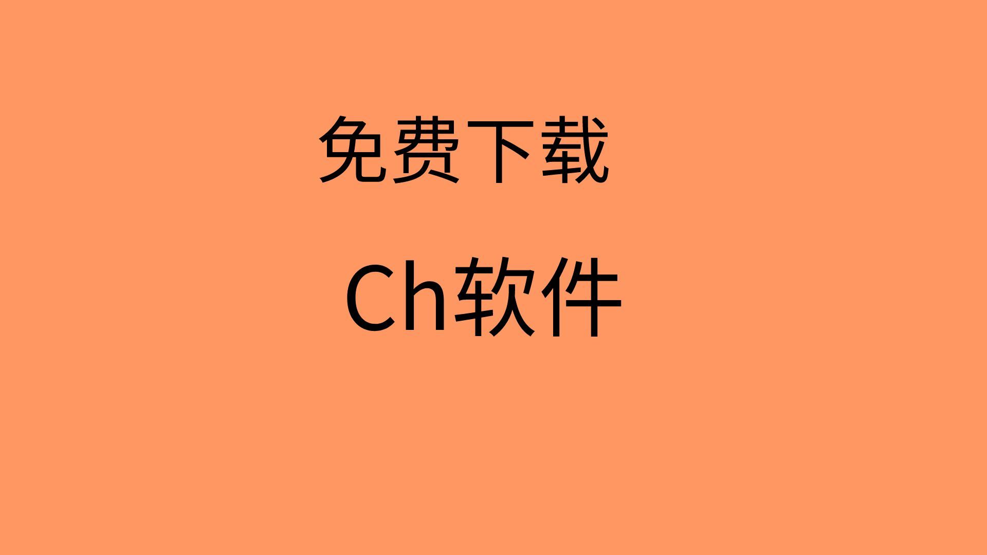 实时动画软件ch下载安装 (含全版本安装包)中文版